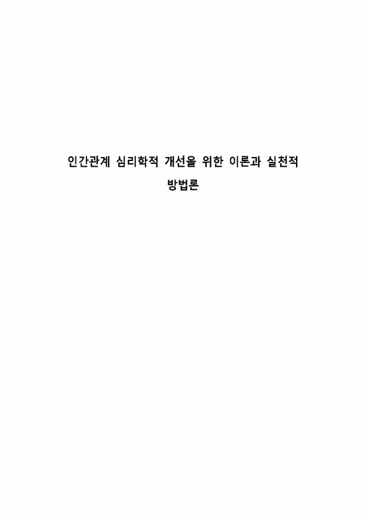 인간관계 심리학적 개선을 위한 이론과 실천적 방법론