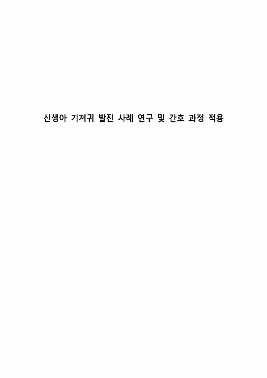 신생아 기저귀 발진 사례 연구 및 간호 과정 적용