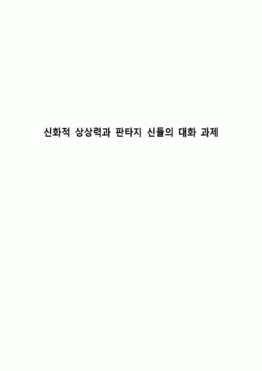 신화적 상상력과 판타지 신들의 대화 과제