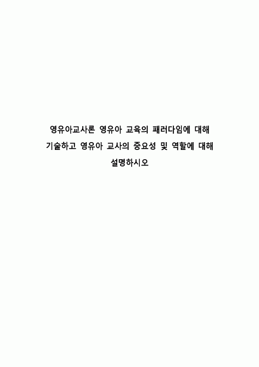 영유아교사론 영유아 교육의 패러다임에 대해 기술하고 영유아 교사의 중요성 및 역할에 대해 설명하시오