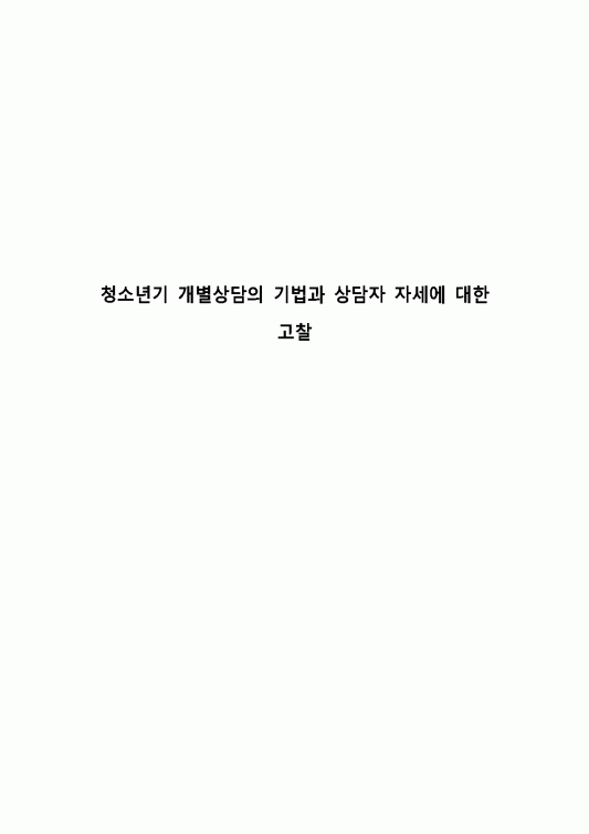 청소년기 개별상담의 기법과 상담자 자세에 대한 고찰