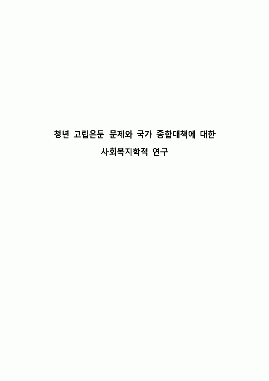 청년 고립은둔 문제와 국가 종합대책에 대한 사회복지학적 연구