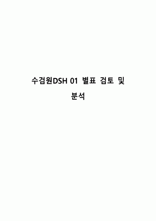수검원DSH 01 별표 검토 및 분석