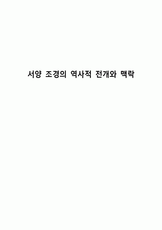 서양 조경의 역사적 전개와 맥락