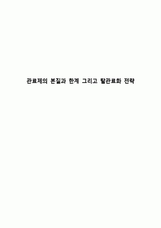 관료제의 본질과 한계 그리고 탈관료화 전략