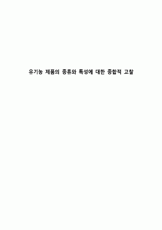 유기농 제품의 종류와 특성에 대한 종합적 고찰