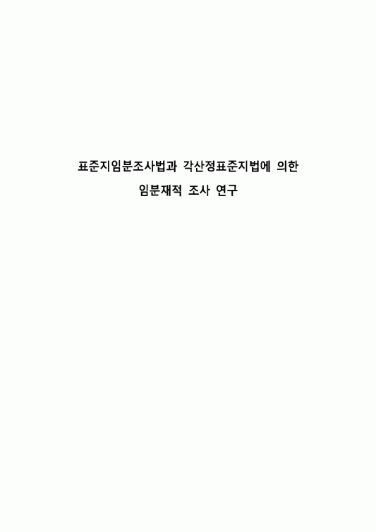 표준지임분조사법과 각산정표준지법에 의한 임분재적 조사 연구