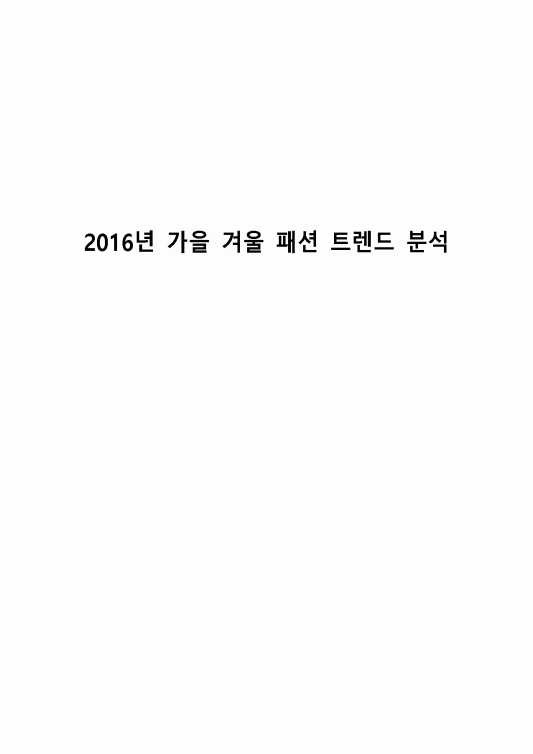 2016년 가을 겨울 패션 트렌드 분석