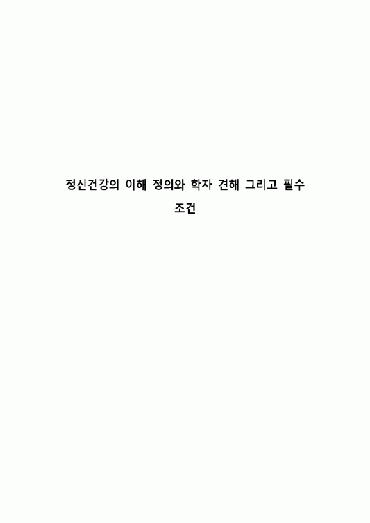 정신건강의 이해 정의와 학자 견해 그리고 필수 조건