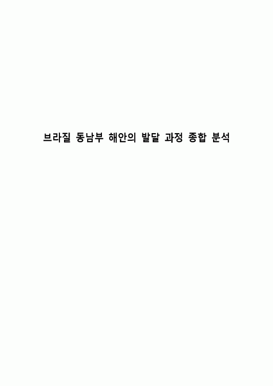 브라질 동남부 해안의 발달 과정 종합 분석