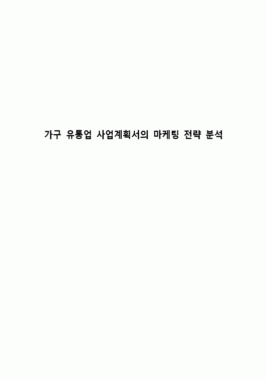 가구 유통업 사업계획서의 마케팅 전략 분석