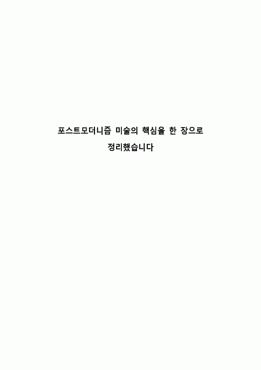 포스트모더니즘 미술의 핵심을 한 장으로 정리했습니다