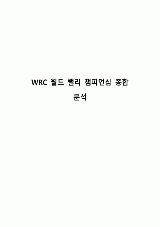 WRC 월드 랠리 챔피언십 종합 분석