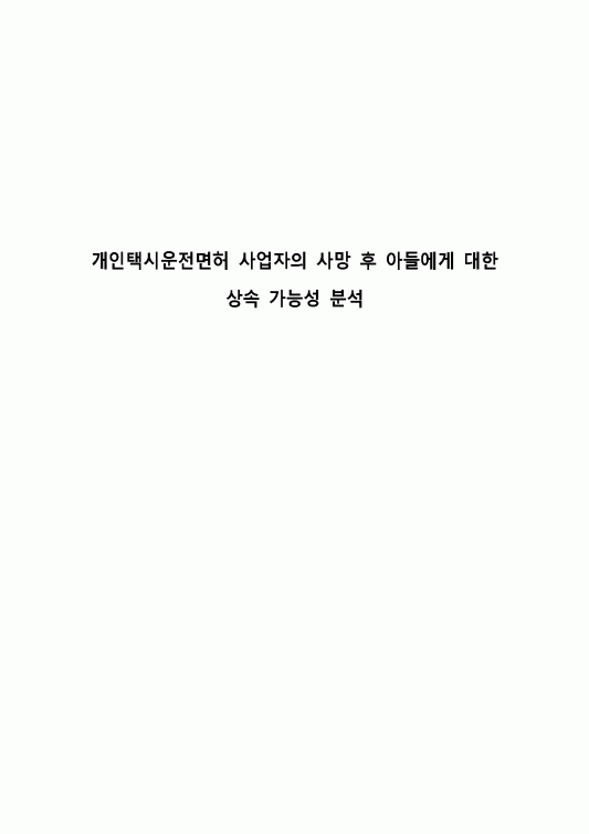 개인택시운전면허 사업자의 사망 후 아들에게 대한 상속 가능성 분석