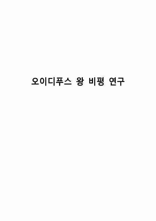 오이디푸스 왕 비평 연구