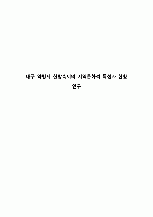 대구 약령시 한방축제의 지역문화적 특성과 현황 연구