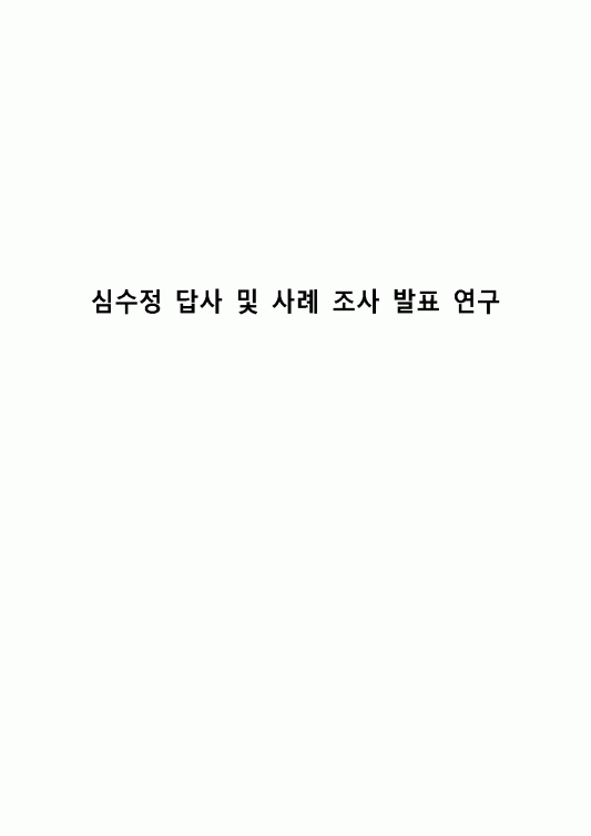 심수정 답사 및 사례 조사 발표 연구