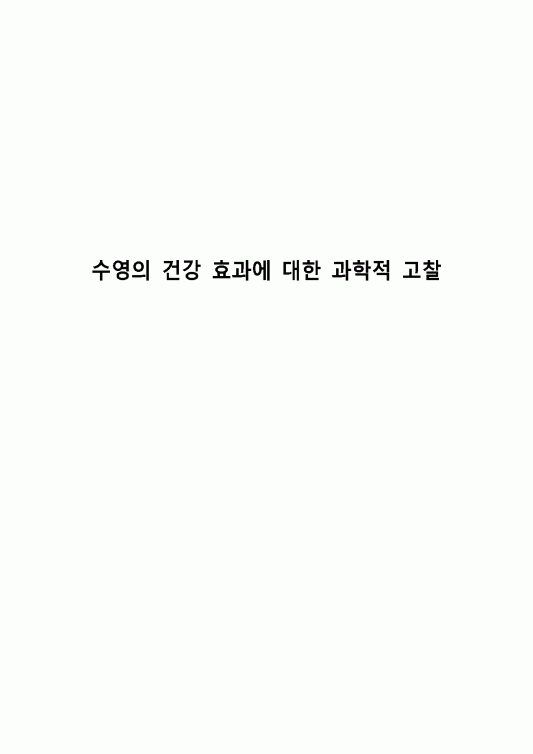 수영의 건강 효과에 대한 과학적 고찰