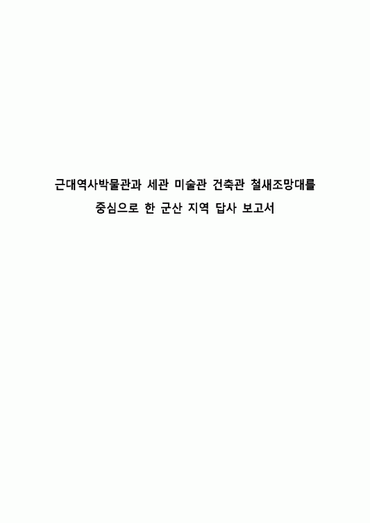 근대역사박물관과 세관 미술관 건축관 철새조망대를 중심으로 한 군산 지역 답사 보고서