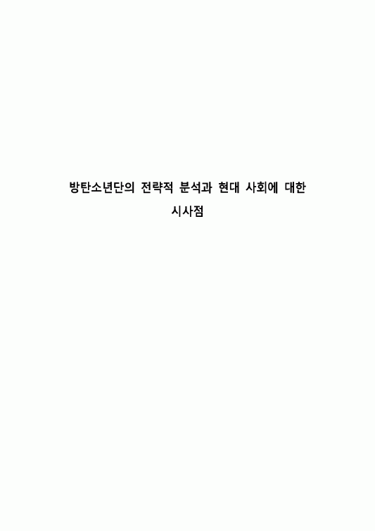 방탄소년단의 전략적 분석과 현대 사회에 대한 시사점