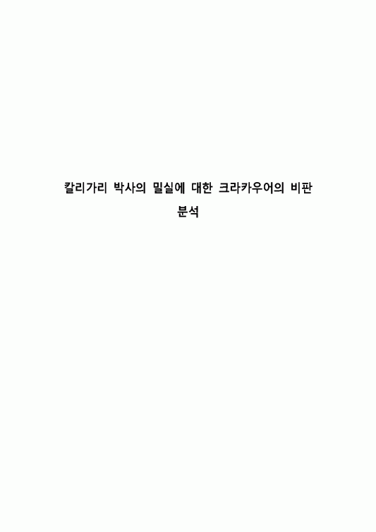 칼리가리 박사의 밀실에 대한 크라카우어의 비판 분석