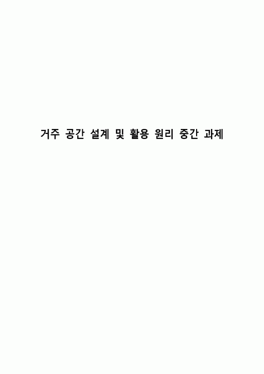 거주 공간 설계 및 활용 원리 중간 과제