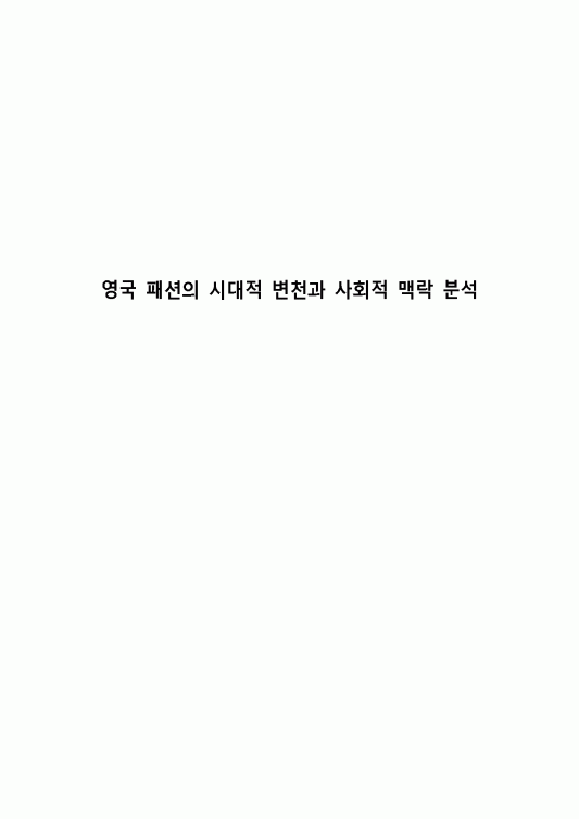 영국 패션의 시대적 변천과 사회적 맥락 분석