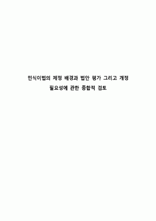 민식이법의 제정 배경과 법안 평가 그리고 개정 필요성에 관한 종합적 검토