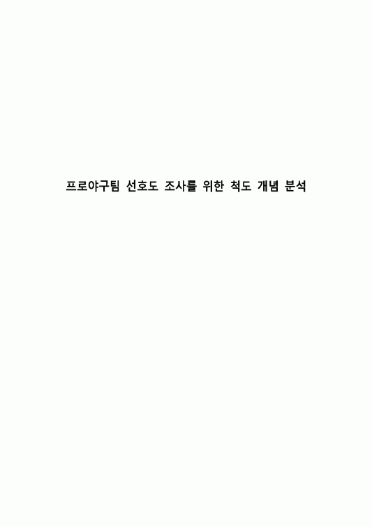 프로야구팀 선호도 조사를 위한 척도 개념 분석