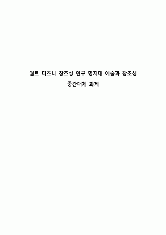 월트 디즈니 창조성 연구 명지대 예술과 창조성 중간대체 과제