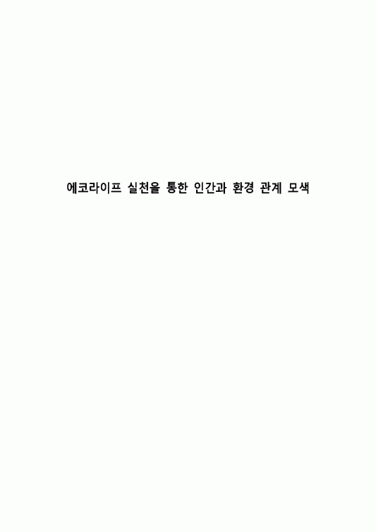 에코라이프 실천을 통한 인간과 환경 관계 모색