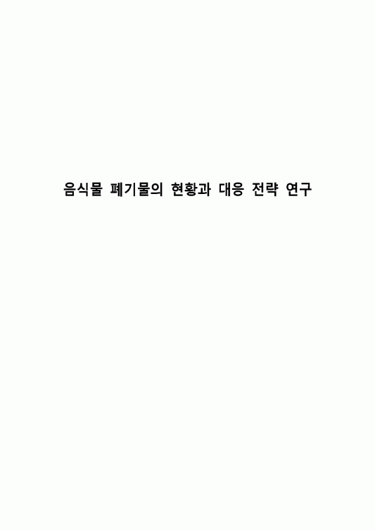 음식물 폐기물의 현황과 대응 전략 연구