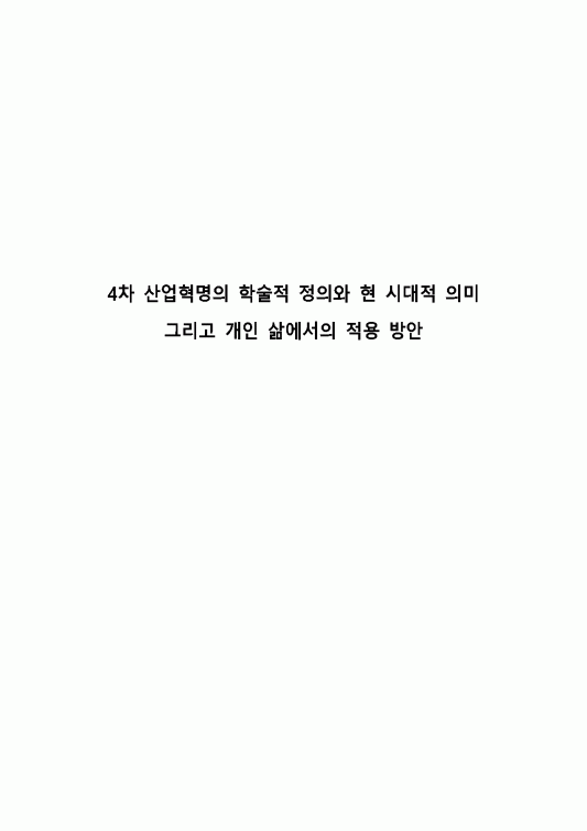 4차 산업혁명의 학술적 정의와 현 시대적 의미 그리고 개인 삶에서의 적용 방안