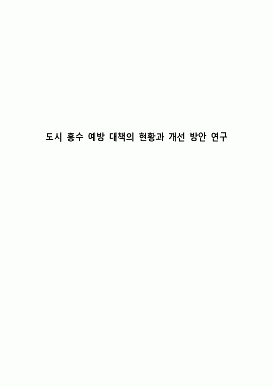 도시 홍수 예방 대책의 현황과 개선 방안 연구