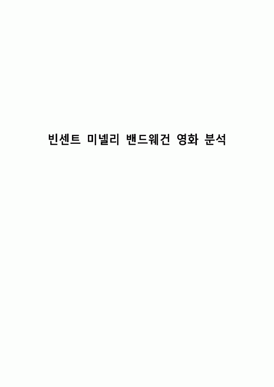 빈센트 미넬리 밴드웨건 영화 분석