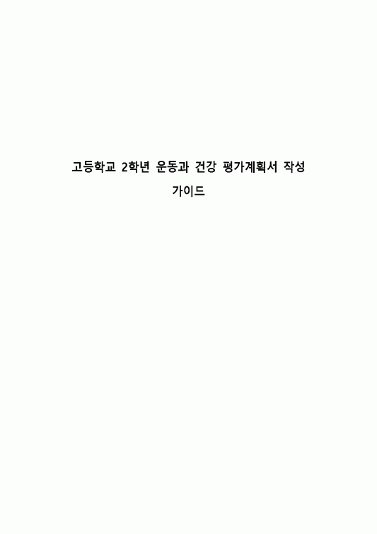 고등학교 2학년 운동과 건강 평가계획서 작성 가이드