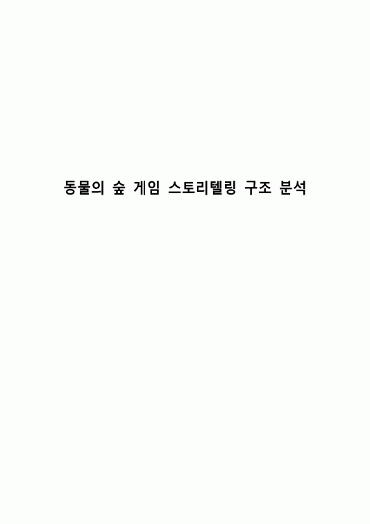 동물의 숲 게임 스토리텔링 구조 분석