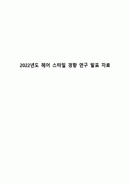2022년도 헤어 스타일 경향 연구 발표 자료