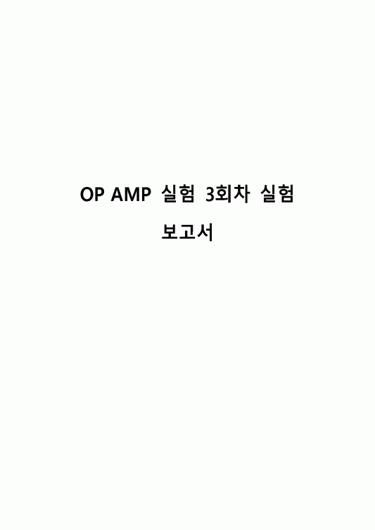 OP AMP 실험 3회차 실험 보고서