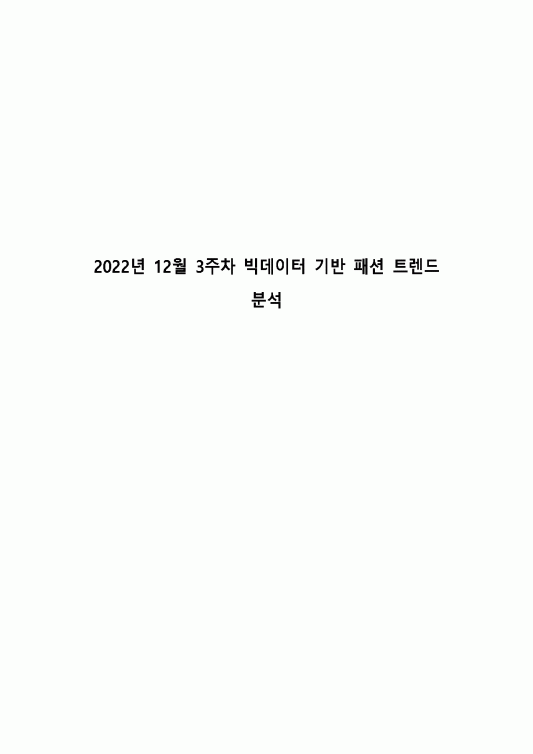 2022년 12월 3주차 빅데이터 기반 패션 트렌드 분석