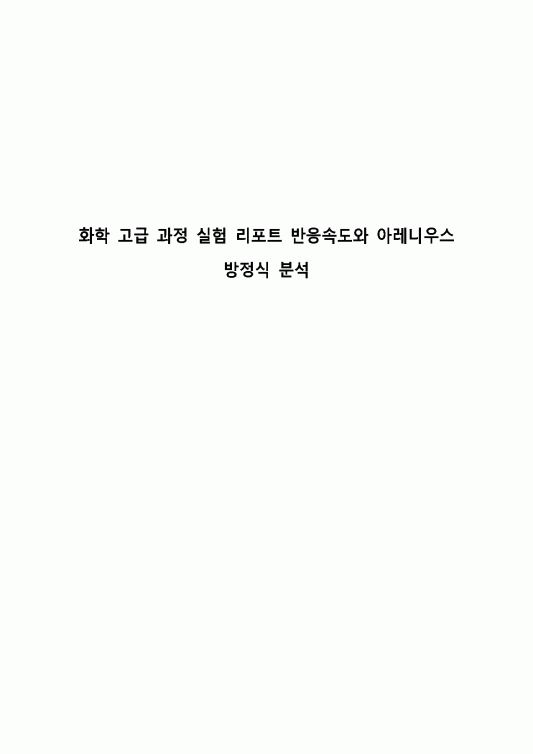 화학 고급 과정 실험 리포트 반응속도와 아레니우스 방정식 분석