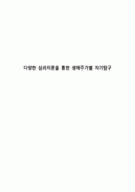 다양한 심리이론을 통한 생애주기별 자기탐구