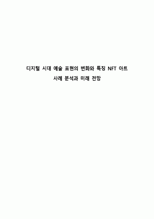 디지털 시대 예술 표현의 변화와 특징 NFT 아트 사례 분석과 미래 전망