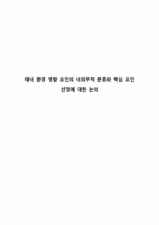 태내 환경 영향 요인의 내외부적 분류와 핵심 요인 선정에 대한 논의