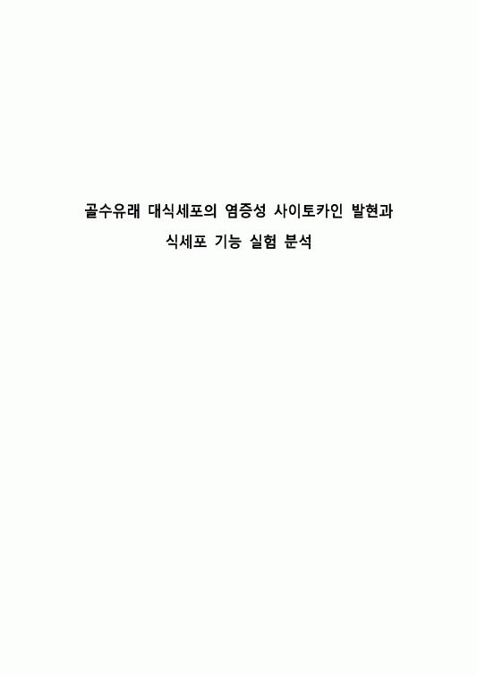 골수유래 대식세포의 염증성 사이토카인 발현과 식세포 기능 실험 분석