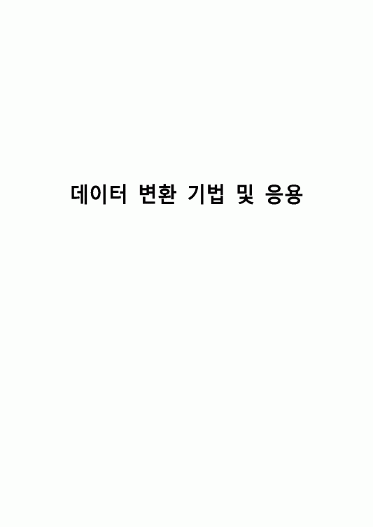 데이터 변환 기법 및 응용