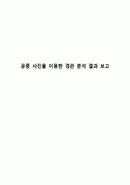 공중 사진을 이용한 경관 분석 결과 보고