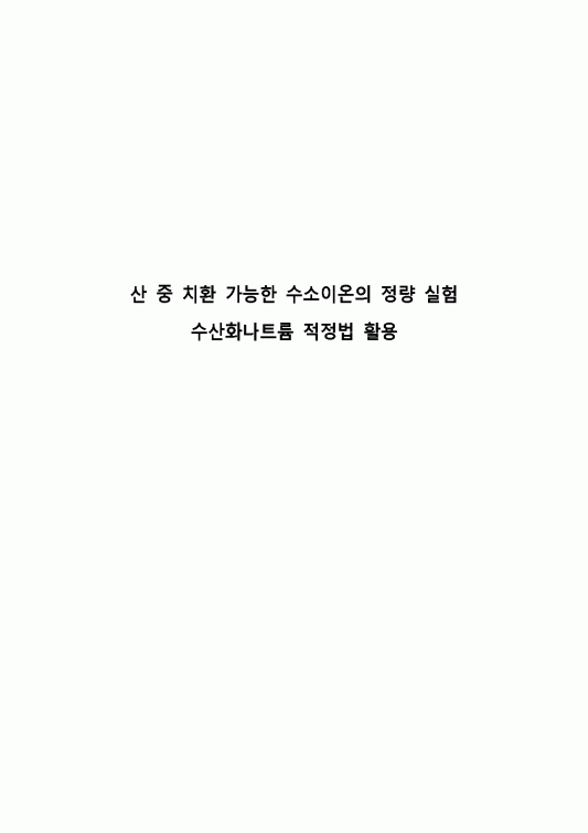 산 중 치환 가능한 수소이온의 정량 실험 수산화나트륨 적정법 활용