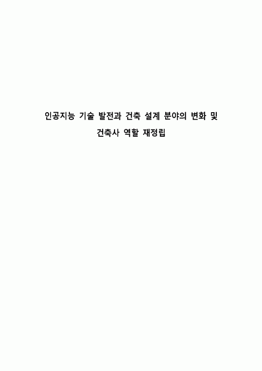 인공지능 기술 발전과 건축 설계 분야의 변화 및 건축사 역할 재정립