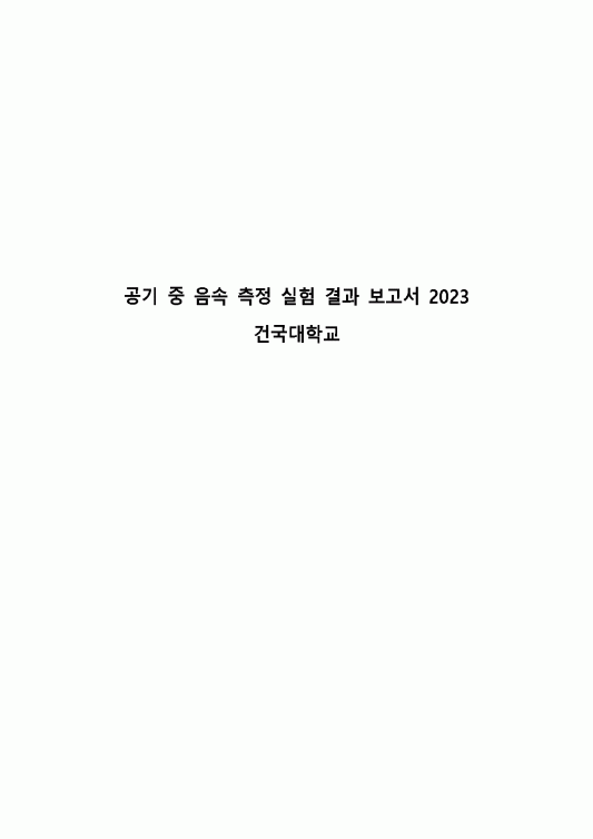 공기 중 음속 측정 실험 결과 보고서 2023 건국대학교